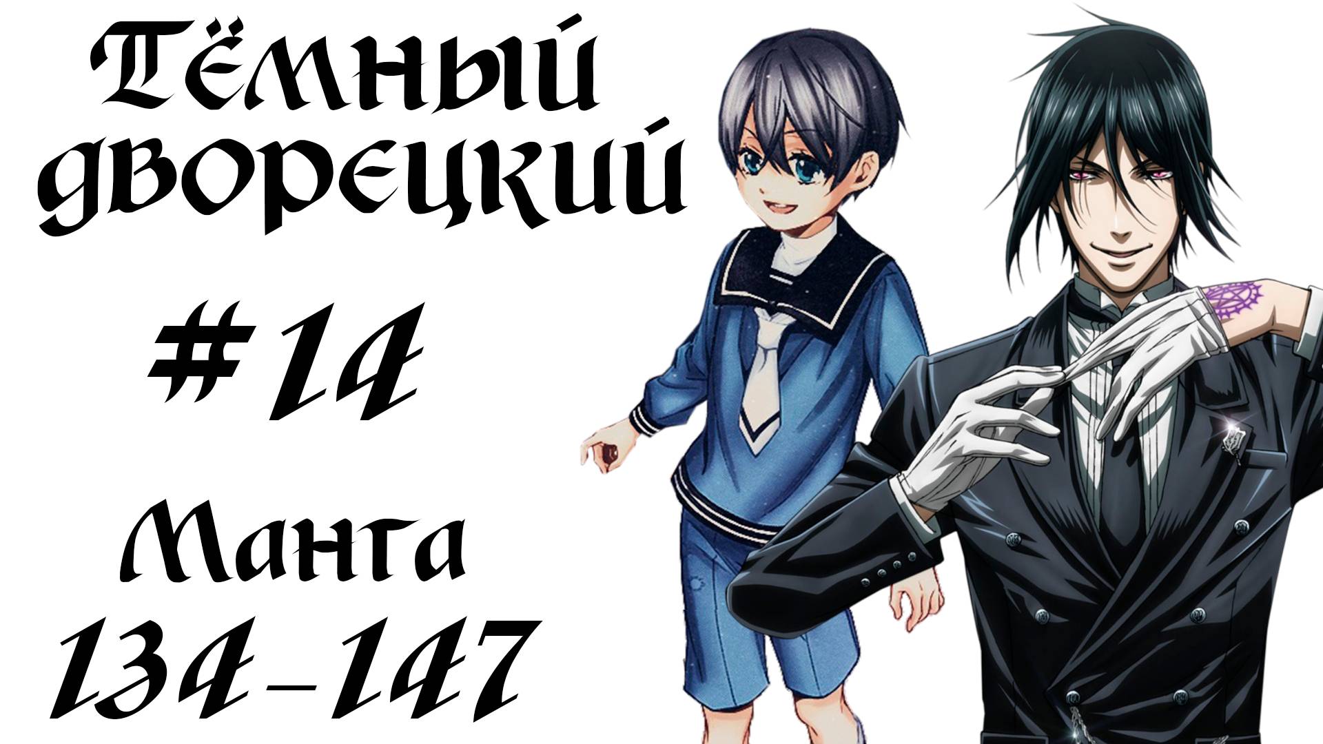 Тёмный дворецкий #14 [пересказ манги 134-147 главы]