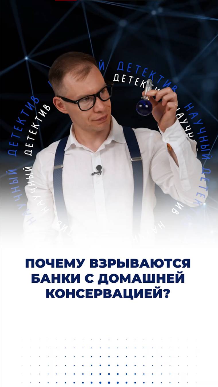 Почему взрываются банки с консервацией? Смотрите в новой серии нашего научного детектива