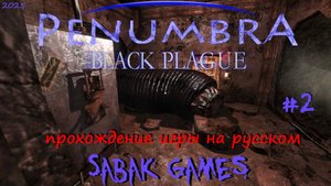 Penumbra - Black Plague - прохождение хоррор  #2 犬 борьба с монстрами