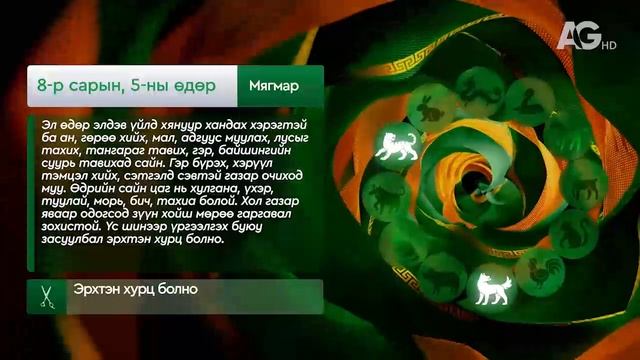 Дорнын зурхай" - 2025.08.05-ний дугаар/Зурхай 5 августа