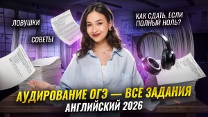Аудирование на ОГЭ по английскому ВСЕ ЗАДАНИЯ | Английский язык Умскул