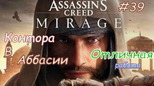 Прохождение Assassin′s Creed Mirage #39 Отличная работа #assassinscreed #ubisoft #games