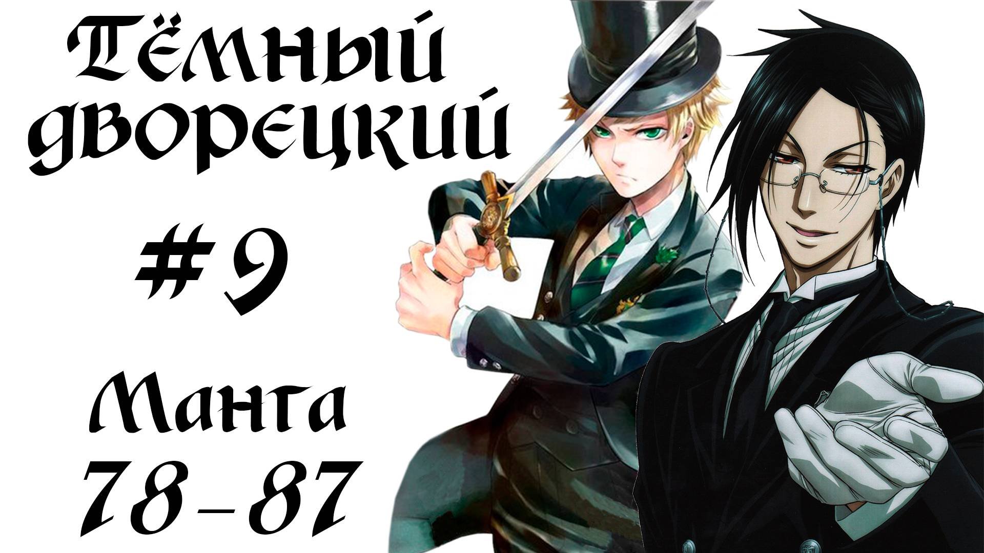 Тёмный дворецкий #9 [пересказ манги 78-87 главы]