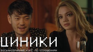 Циники 1 серия обзор