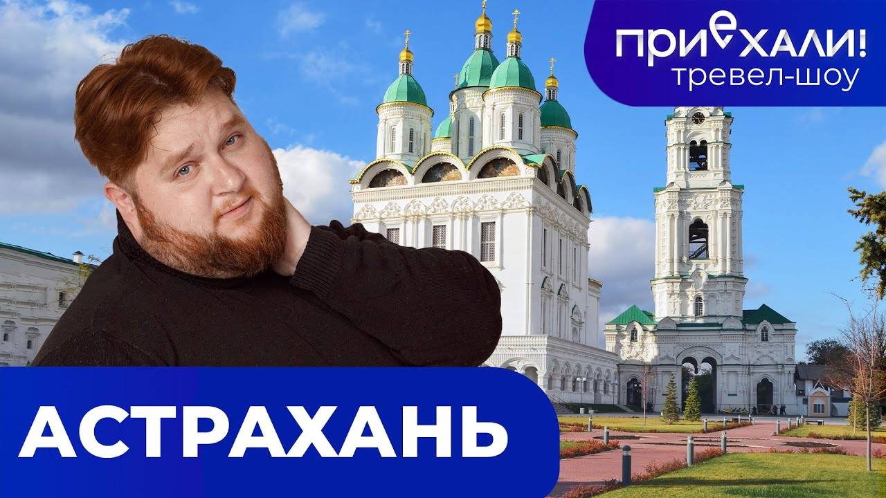 АСТРАХАНЬ | Лучшая рыбалка, сахарные арбузы и богатая история | ПРИЕХАЛИ!