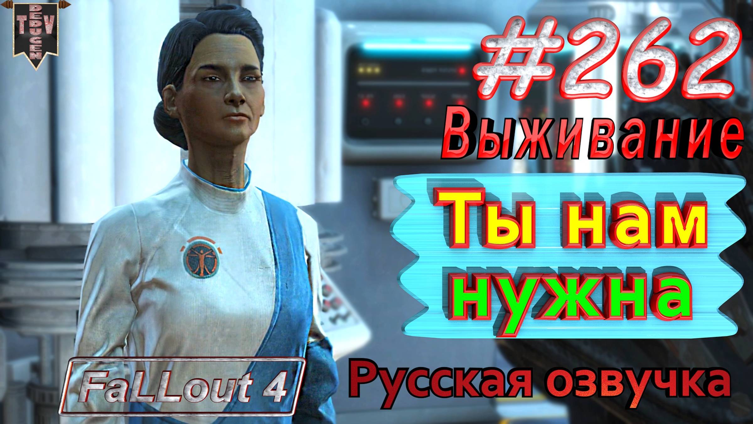 Ты нам нужна. Fallout 4. #262. Прохождение. Выживание. Русская озвучка.