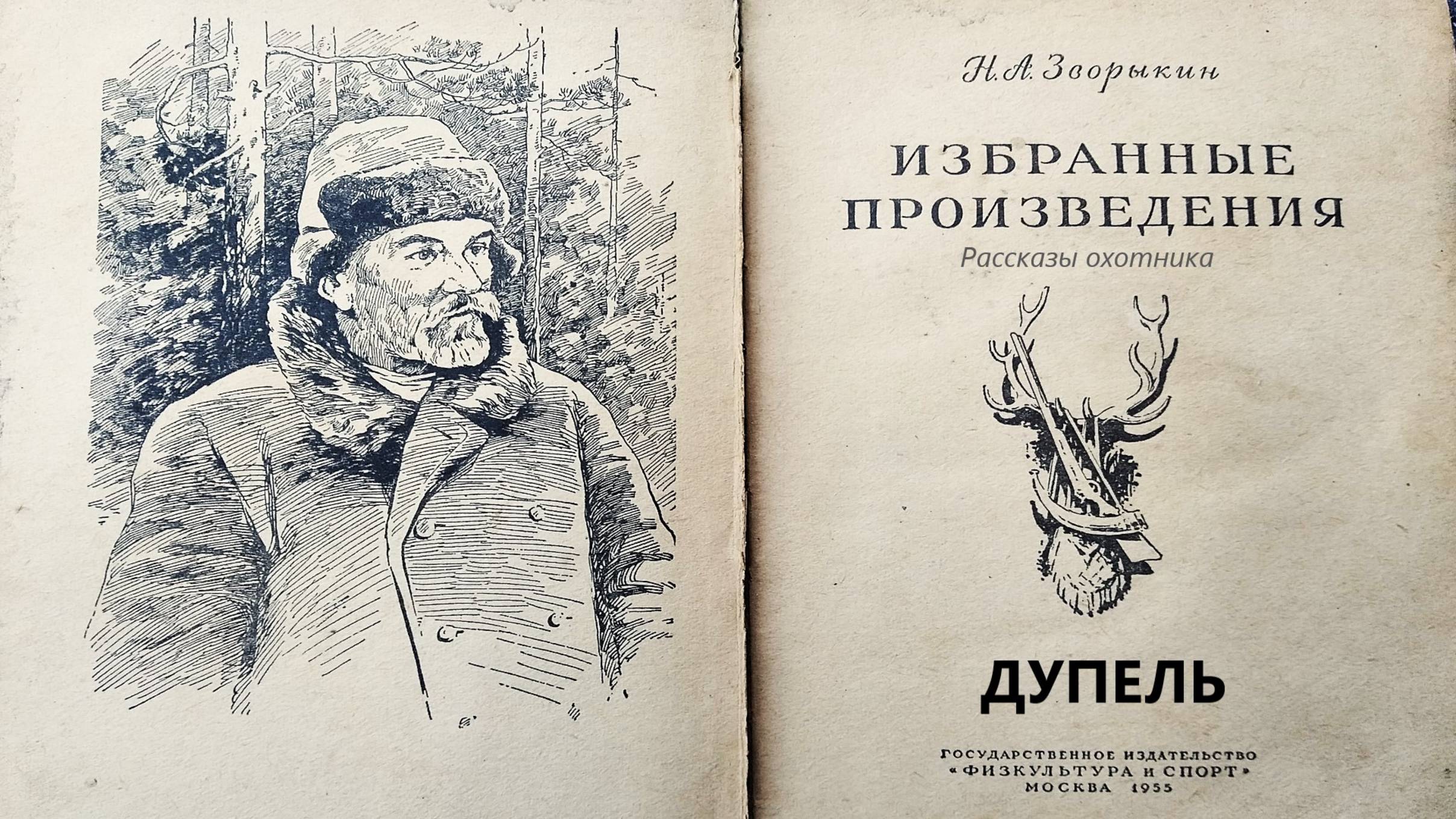 Дупель. Н.А. Зворыкин. (с субтитрами)