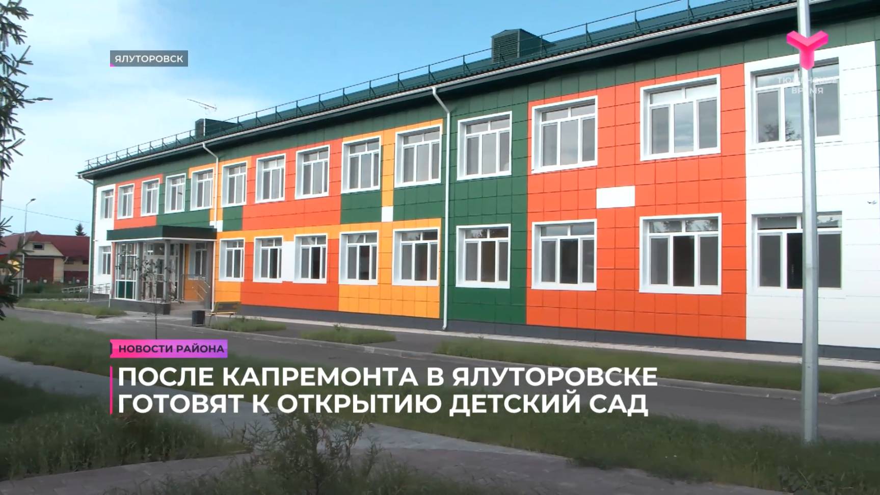 Новости Ялуторовского района | 04.08.2025