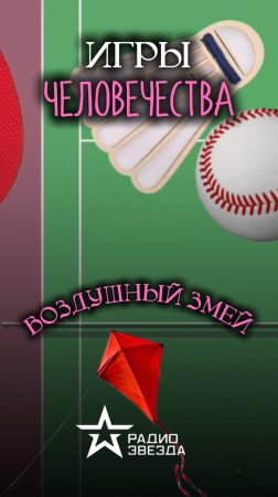 ИГРЫ ЧЕЛОВЕЧЕСТВА: воздушный змей – всегда ли он был детской игрой или служил и для других целей?