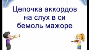 Цепочка аккордов на слух № 2.