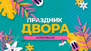 Праздник двора (Куратова 70)