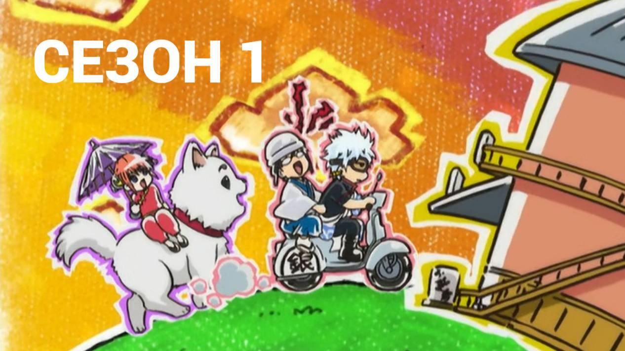 Сериал Гинтама 1 сезон 12 серия / Gintama