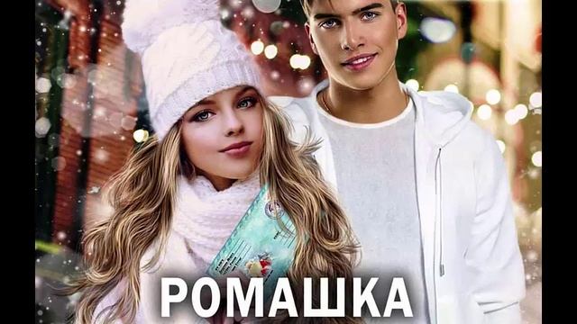 Ромашка. Любовный роман. Аудиокнига.