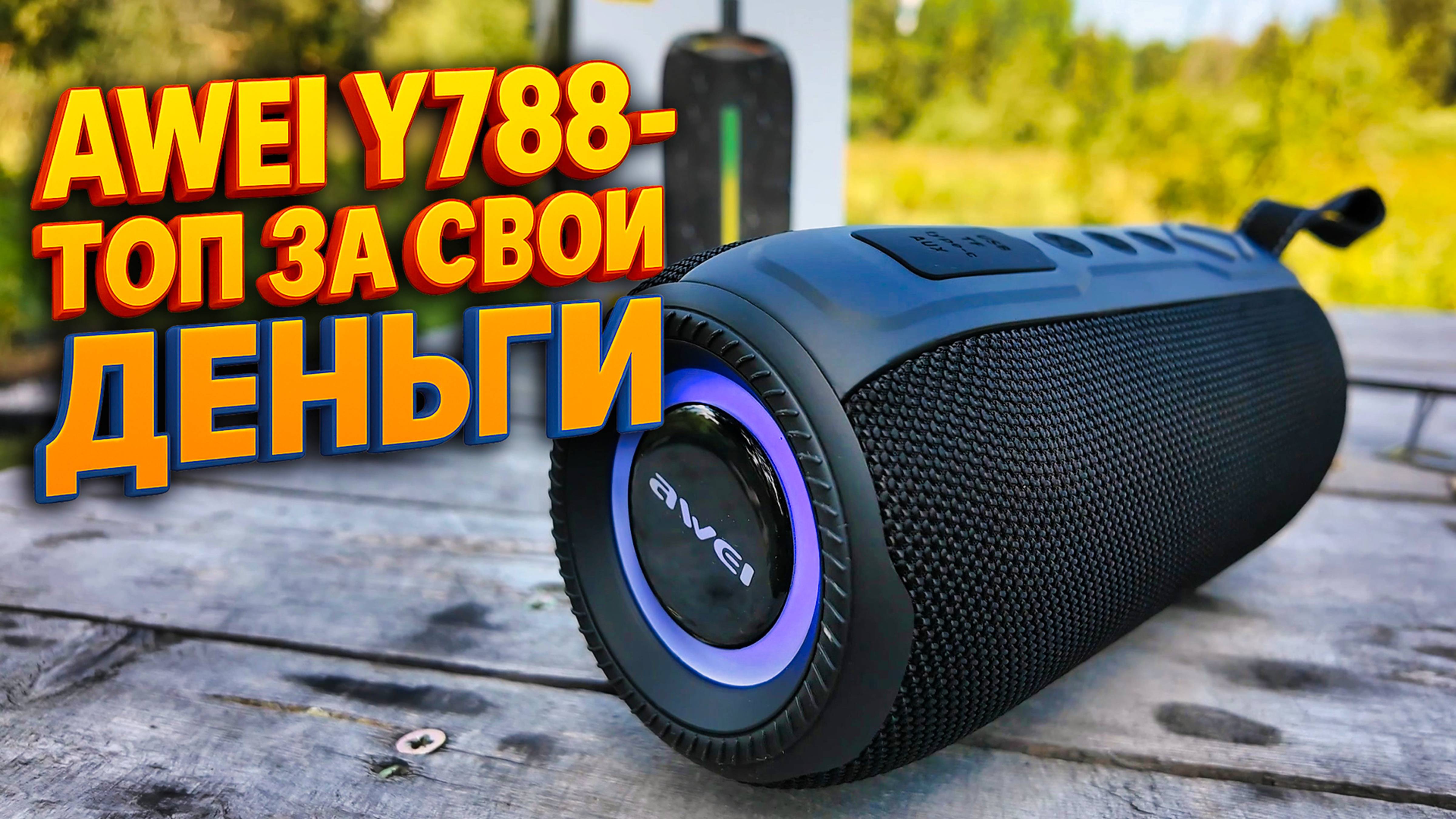 AWEI Y788 – колонка, которая удивила даже меня!