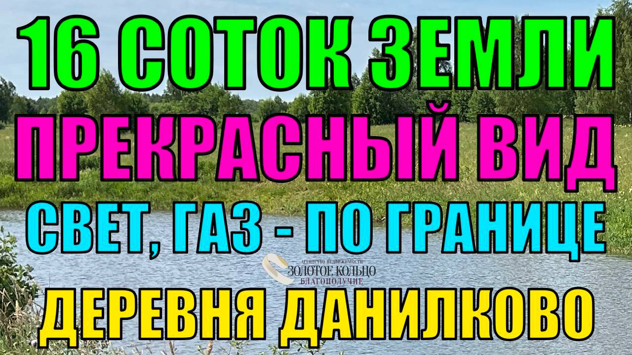Продается земельный участок 16 соток  (газ и электричество по границе) в деревне Данилково.