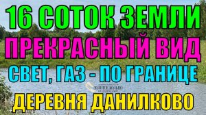 Продается земельный участок 16 соток  (газ и электричество по границе) в деревне Данилково.