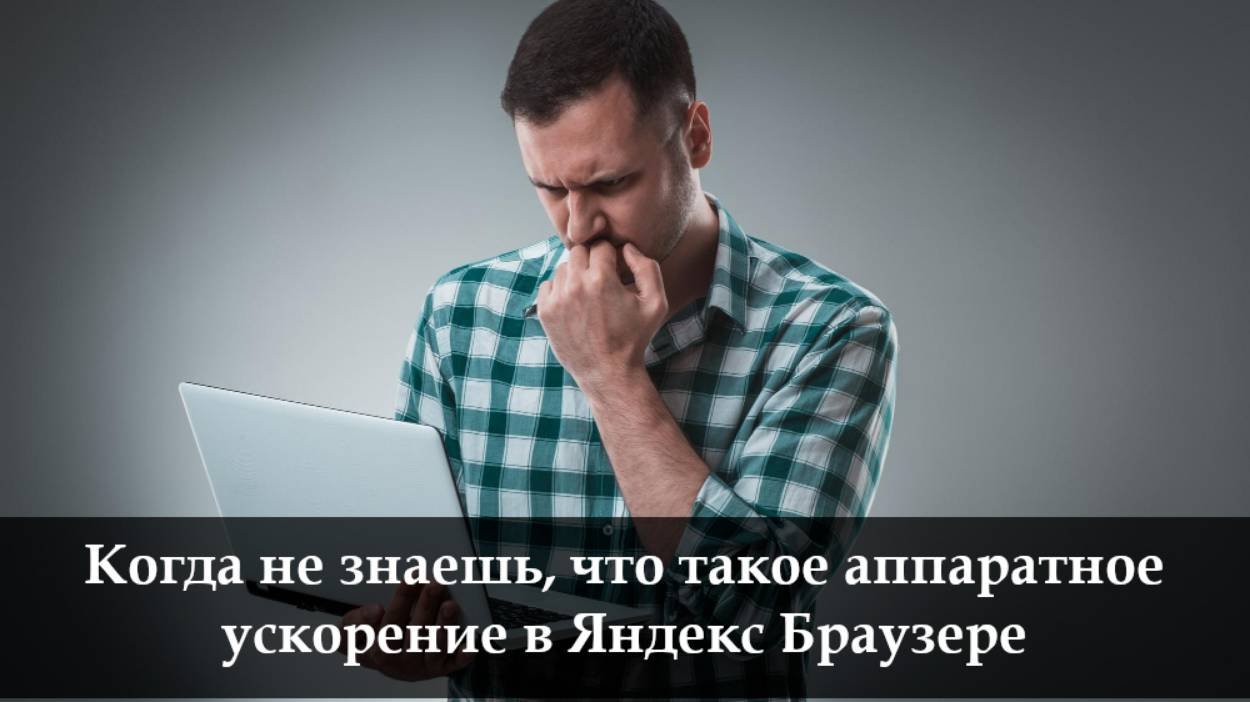 Как отключить аппаратное ускорение в Яндекс Браузере