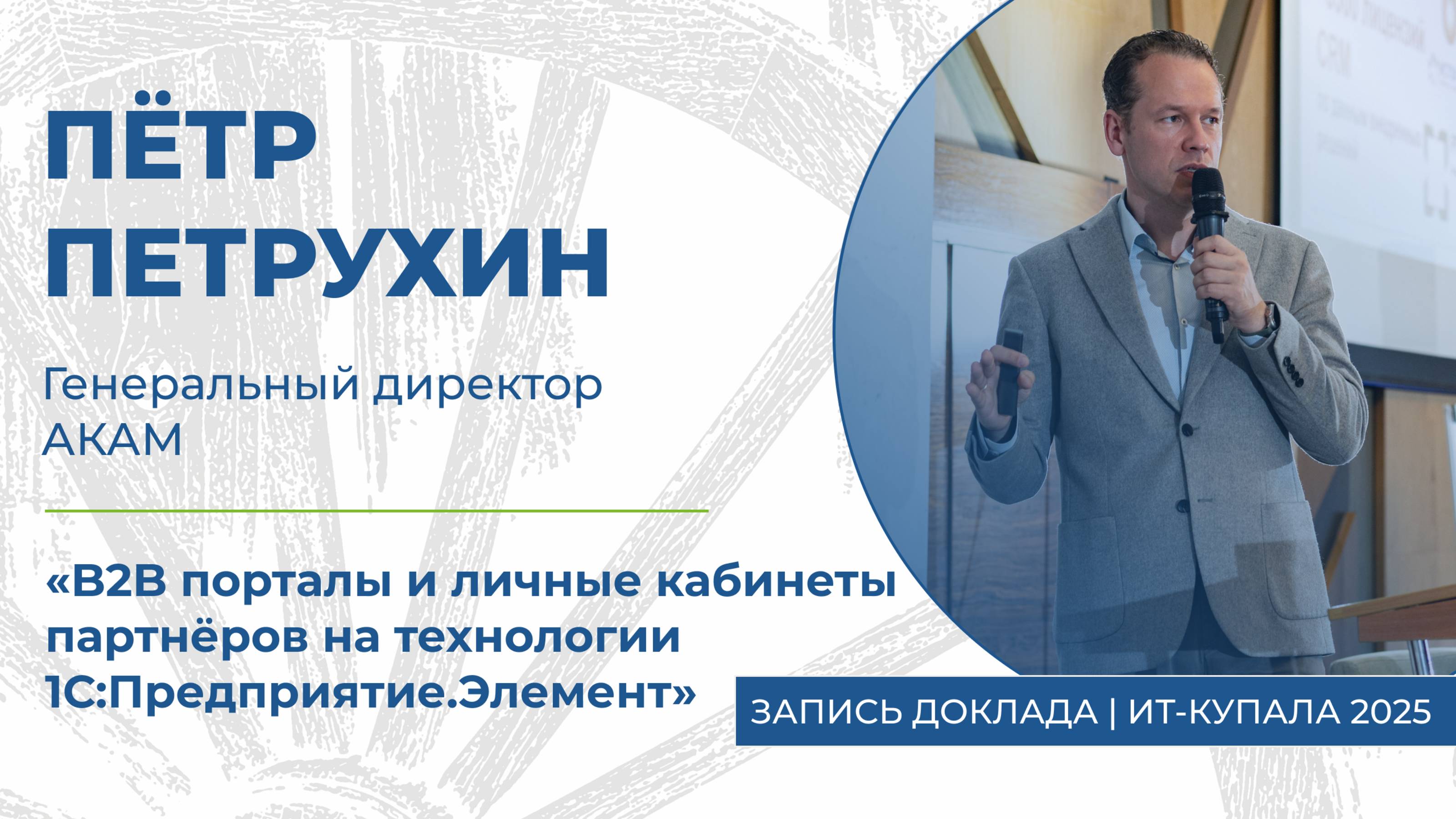 Пётр Петрухин | «B2B порталы и личные кабинеты партнёров на технологии 1С:Предприятие.Элемент»