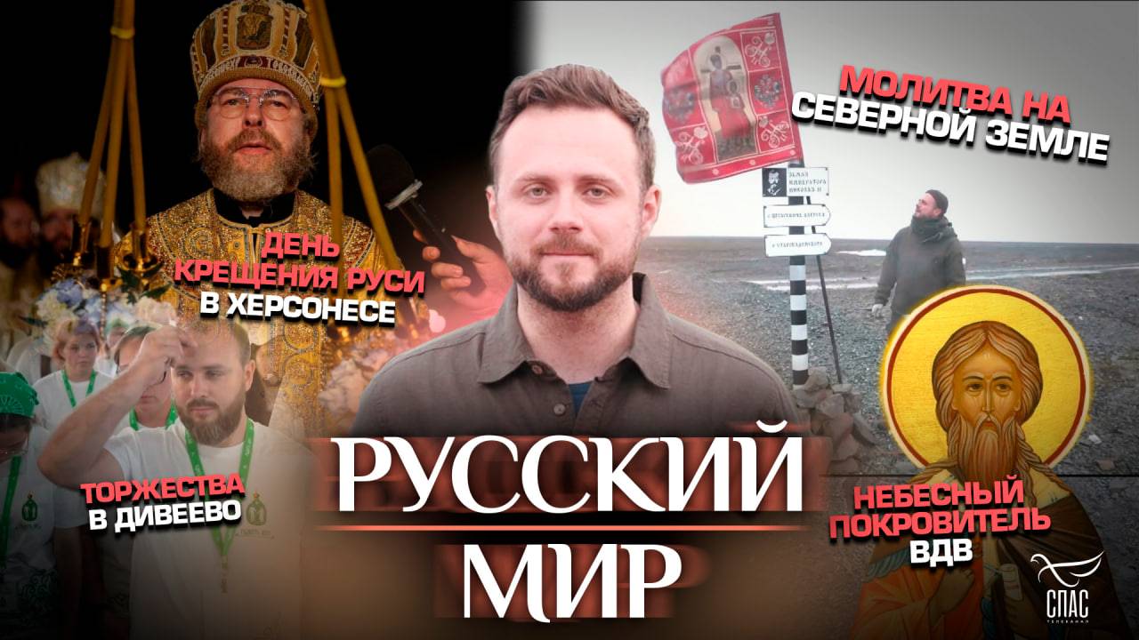 День крещения Руси в Херсонесе/Небесный покровитель ВДВ/Молитва на Таймыре/Торжества в Дивеево