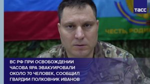 ВС РФ при освобождении Часова Яра эвакуировали около 70 человек, сообщил гвардии полковник Иванов