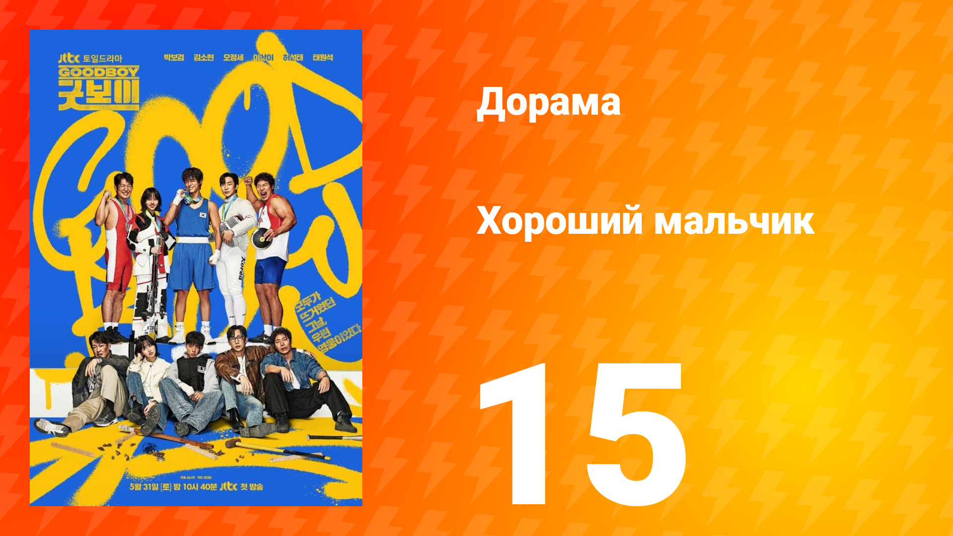 Хороший мальчик 15 серия