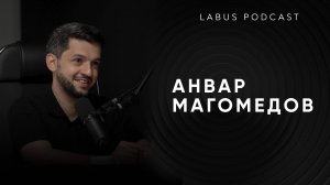 ПОДКАСТ | LABUS.PRO | Руслан Фоменко и Анвар Магомедов