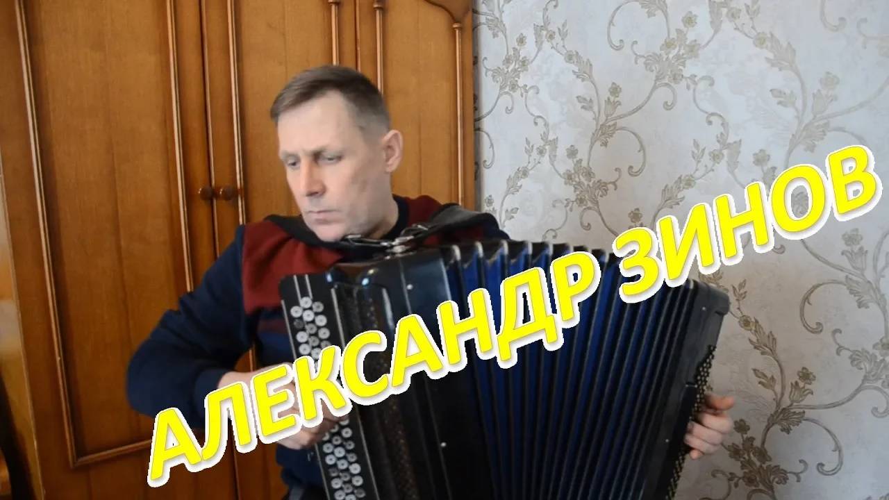 Играет Александр Зинов! Полюшко-поле. Жаворонок. Потеряла поясочек.