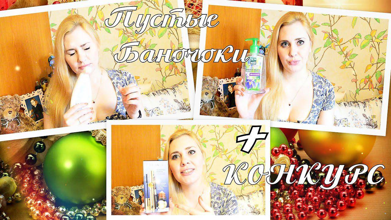 Пустые баночки за ноябрь. Раз в год и гель стреляет, охх + Новогодний КОНКУРС !!!