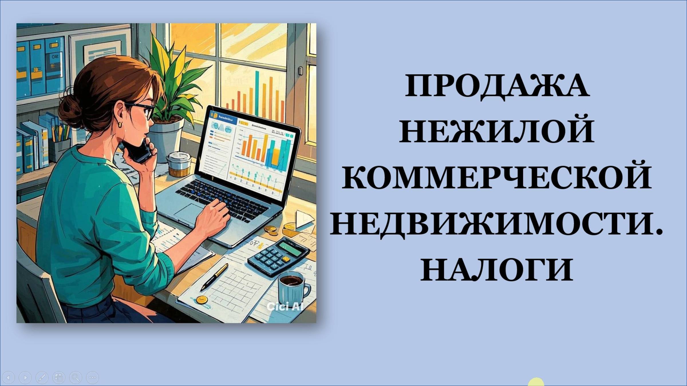 Налог с продажи нежилой (коммерческой) недвижимости в 2025 году. ИП и Физическое лицо