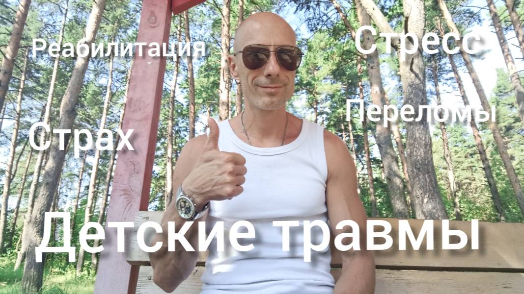 Детская травма позвоночника! Что происходит во взрослом возрасте? Реабилитация. Детский массаж.