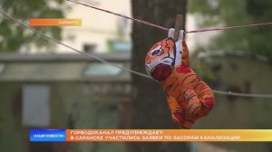 Горводоканал предупреждает: в Саранске участились заявки по засорам канализации