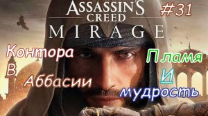 Прохождение Assassin′s Creed Mirage #31 Пламя и мудрость #assassinscreed #ubisoft #games