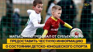 Матыцин потребовал от субъектов РФ предоставить честную информацию о состоянии детско-юношеского сп