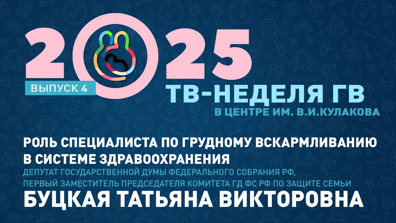 ВЫПУСК 4 | Какова роль специалиста по грудному вскармливанию в системе здравоохранения? | Буцкая Т.В