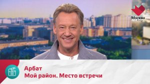 Мой район. Место встречи. Арбат | Москва.Доверие