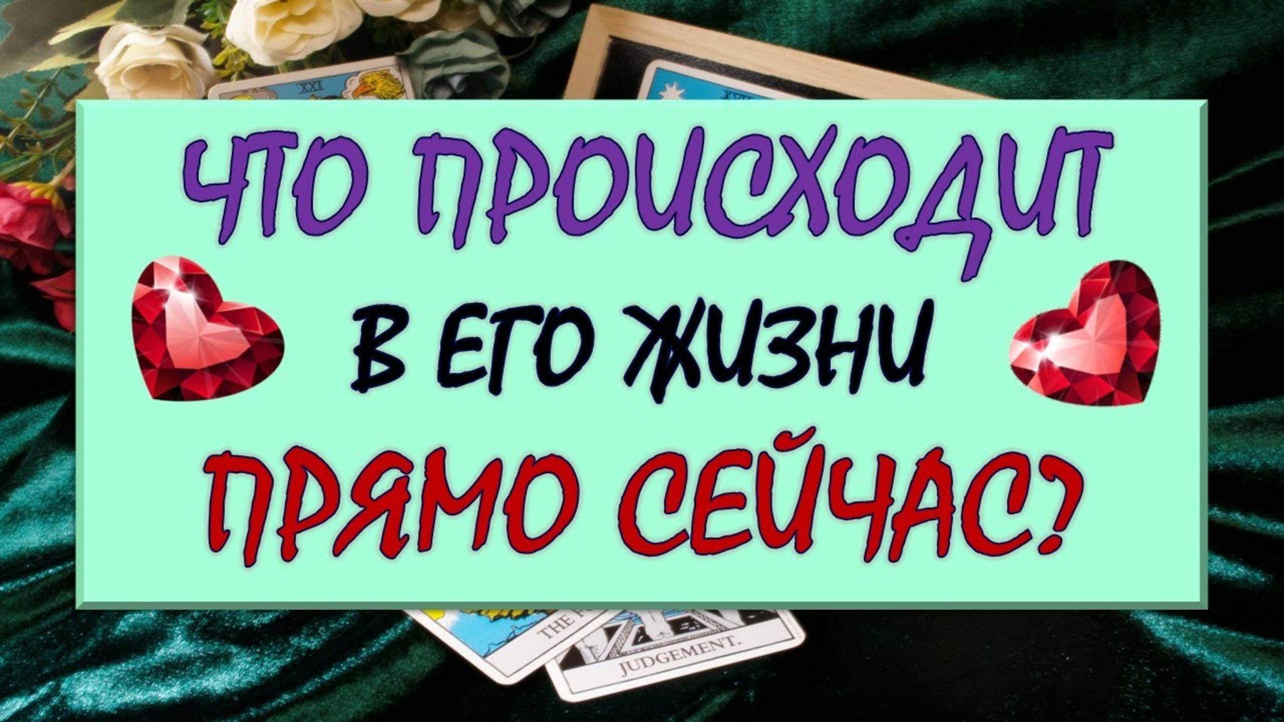 ❤️ ЧТО ПРОИСХОДИТ В ЕГО ЖИЗНИ ПРЯМО СЕЙЧАС? ❤️ Серия 568 😉