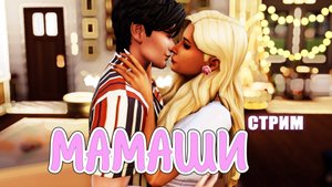 Уютный геймплей с Блум и Кимом #3 часть 1 ("Мамаши") Симс 4