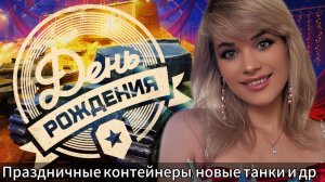 КОРОБКИ | ДЕНЬ РОЖДЕНИЯ ТАНКОВ 2025