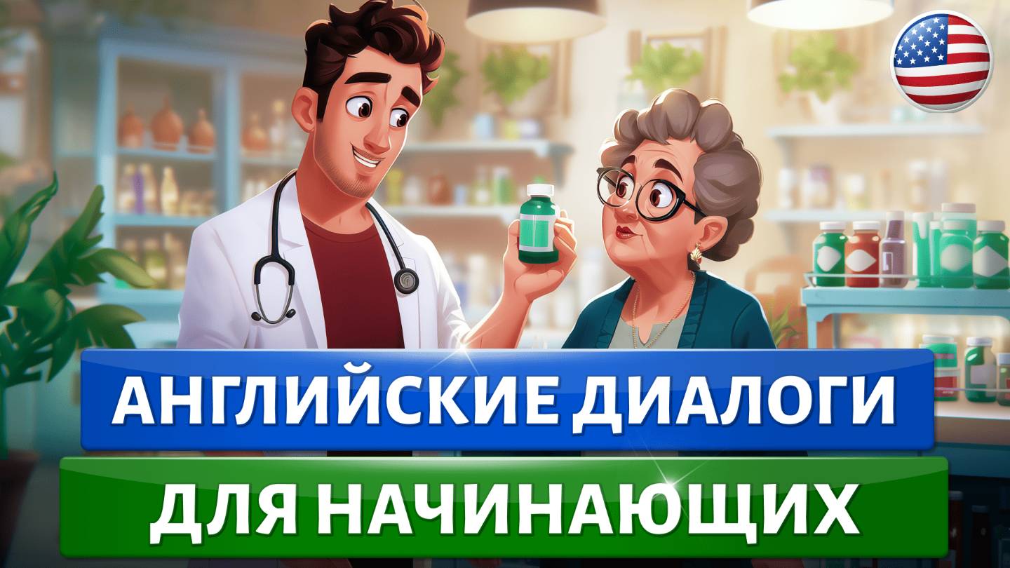 ПРОСТЫЕ диалоги на английском языке. Учим английский на слух для начинающих