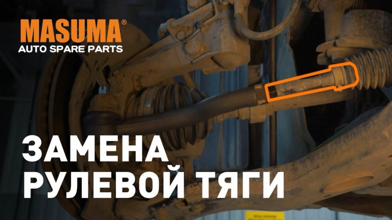 Замена рулевой тяги.
