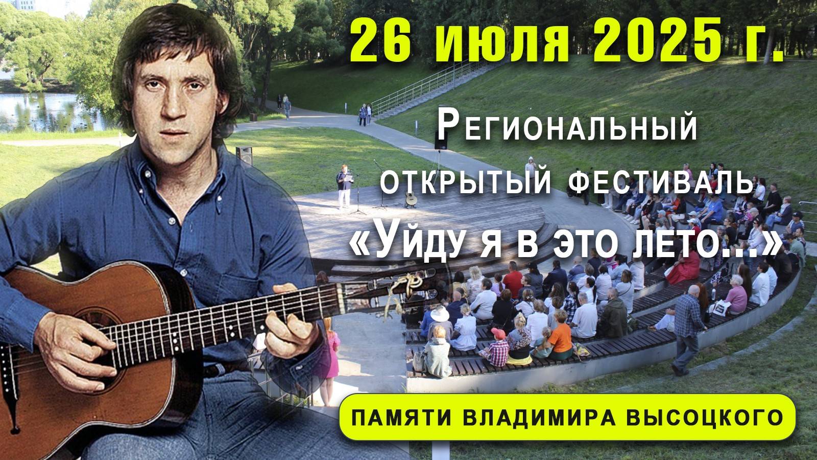 Фестиваль «Уйду я в это лето...»