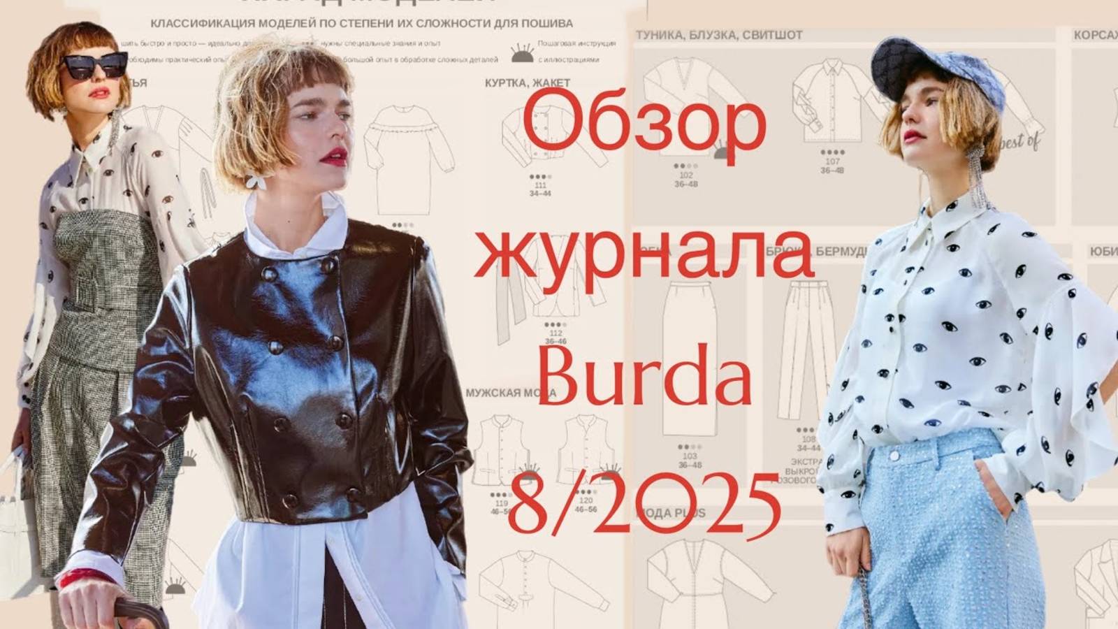 ОБЗОР ЖУРНАЛА BURDA 8_2025