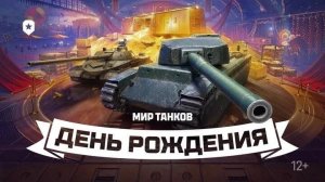 С ДНЕМ РОЖДЕНИЯ МИР ТАНКОВ!!!!