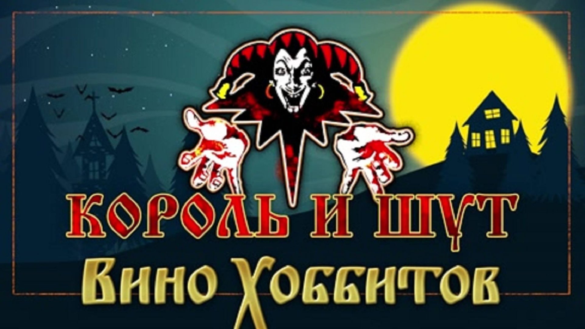 Король и Шут - Вино хоббитов