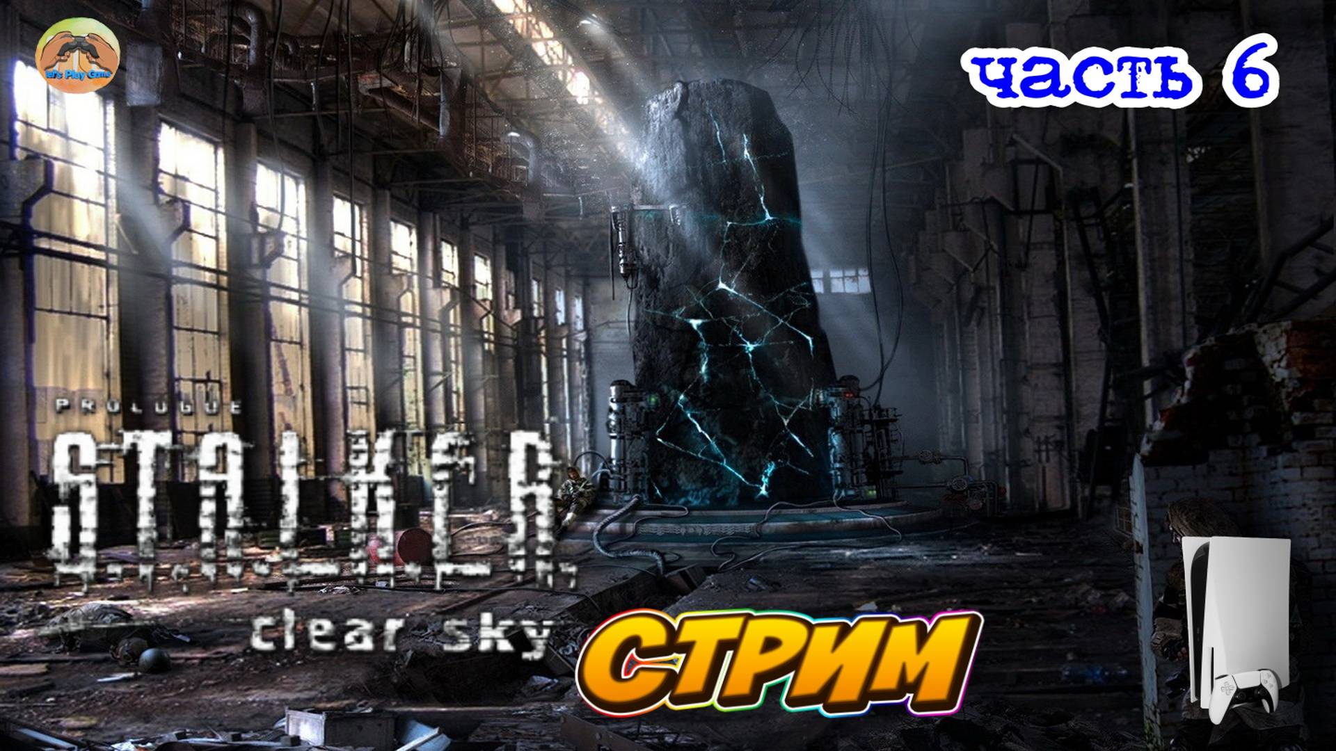 S.T.A.L.K.E.R. Чистое небо -=- ЧАСТЬ 6