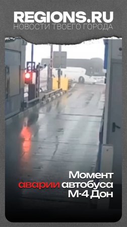 Момент аварии автобуса М-4 Дон
