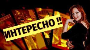 💔⁉️Скучает ли по Вам загаданный Мужчина? 🔥💖Интересно!
