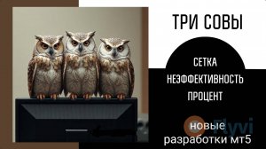 Запишитесь на 3 новых советника мт5 для форекс неэффективность сетка и процент