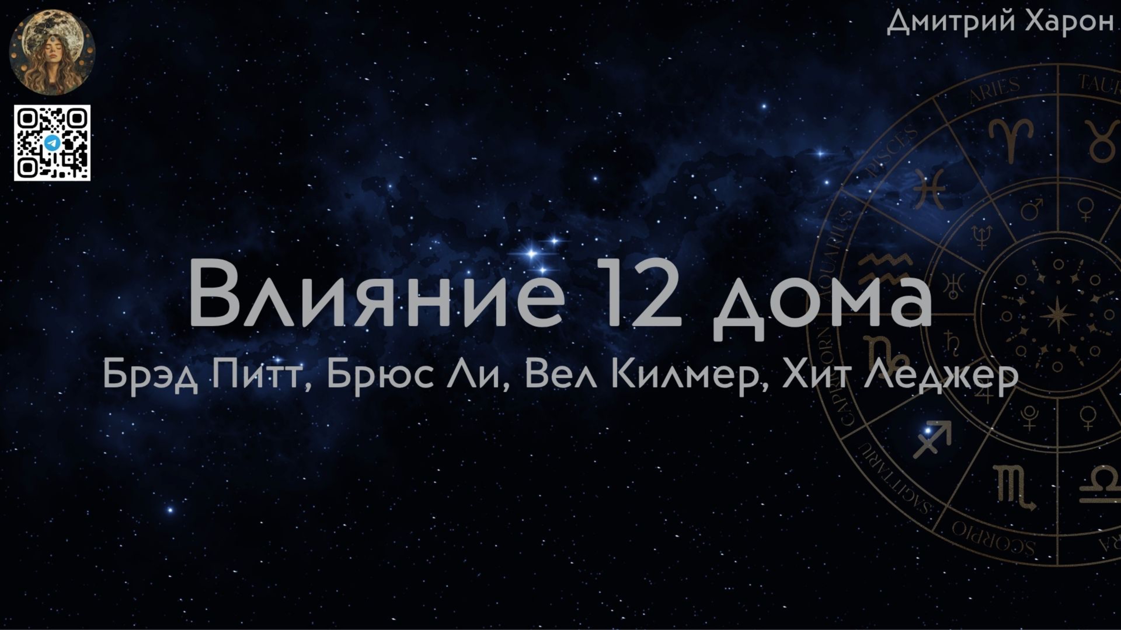 Астрология. Влияние 12 дома на личность (Брэд Питт, Брюс Ли, Вел Килмер и Хит Леджер)