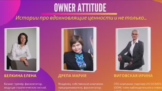Owner attitude: вовлекающие истории о ценностях и не только